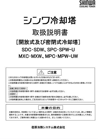 角形開放式クロスフロータイプ冷却塔SDW-U型(吸収式冷凍機用)／SDC-U型（ターボ冷凍機用) | 角形開放式冷却塔