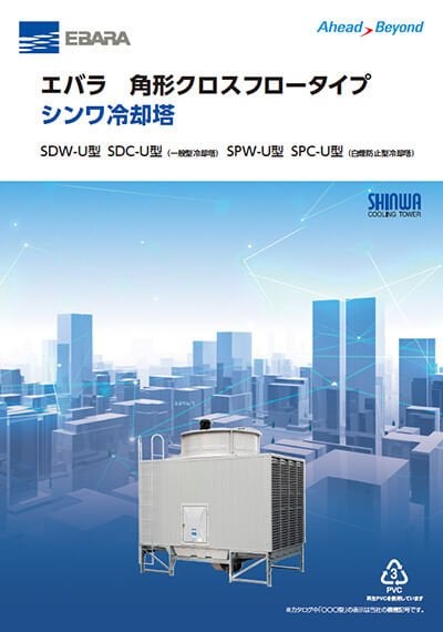 角形開放式クロスフロータイプ冷却塔SDW-U型(吸収式冷凍機用)／SDC-U型（ターボ冷凍機用) | 角形開放式冷却塔