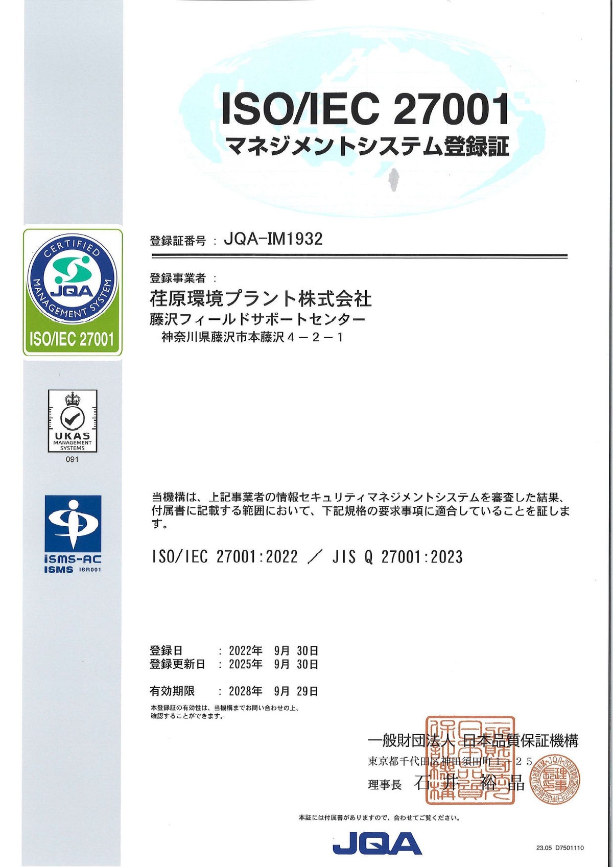 ごみ焼却施設の遠隔監視業務におけるISMS認証（ISO/IEC27001）を更新 | 2025 | 荏原環境プラント